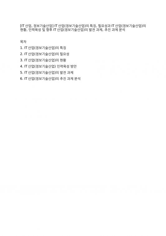 [IT산업, 정보기술산업] IT산업(정보기술산업)의 특징, 필요성과 IT산업(정보기술산업)의 현황, 인력육성 및 향후 IT산업(정보기술산업)의 발전 과제, 추진 과제 분석