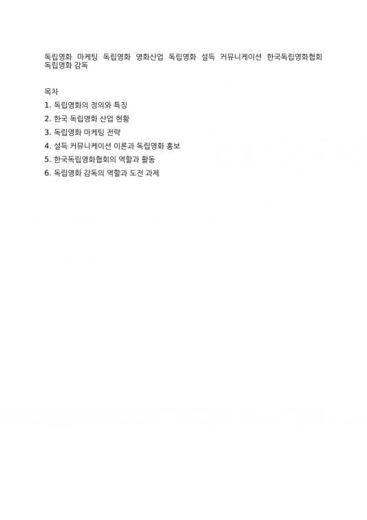 독립영화 마케팅 독립영화 영화산업 독립영화 설득 커뮤니케이션 한국독립영화협회 독립영화 감독