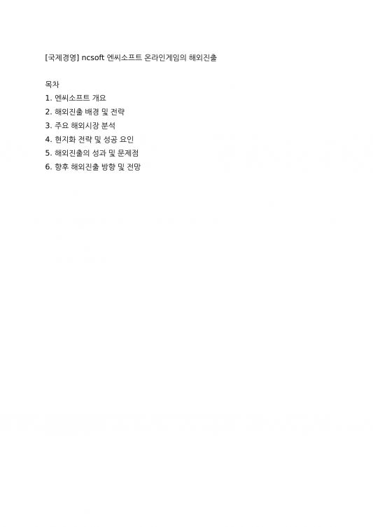 [국제경영] ncsoft 엔씨소프트 온라인게임의 해외진출