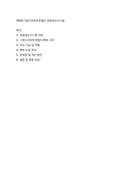 [MIS]그랜드하얏트호텔의 경영정보시스템