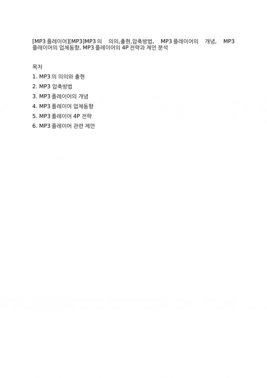 [MP3플레이어][MP3]MP3의 의의,출현,압축방법, MP3플레이어의 개념, MP3플레이어의 업체동향, MP3플레이어의 4P전략과 제언 분석
