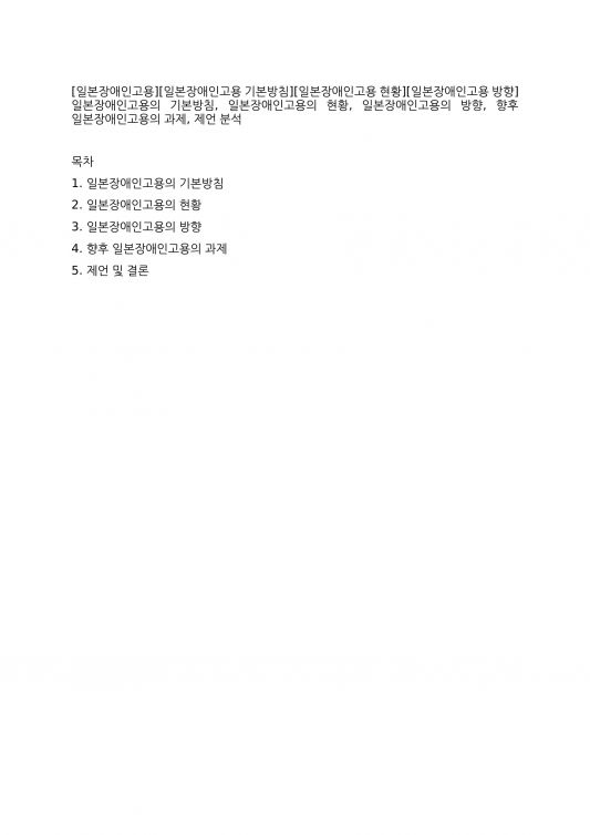 [일본장애인고용][일본장애인고용 기본방침][일본장애인고용 현황][일본장애인고용 방향]일본장애인고용의 기본방침, 일본장애인고용의 현황, 일본장애인고용의 방향, 향후 일본장애인고용의 과제, 제언 분석