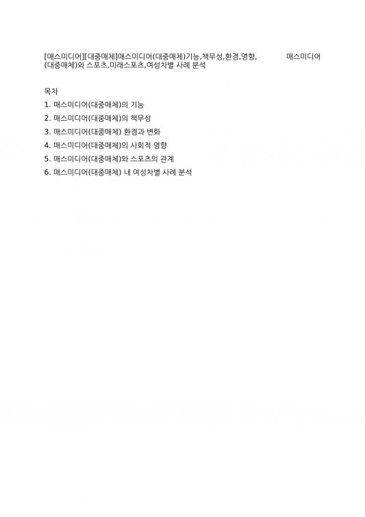 [매스미디어][대중매체]매스미디어(대중매체)기능,책무성,환경,영향, 매스미디어(대중매체)와 스포츠,미래스포츠,여성차별 사례 분석