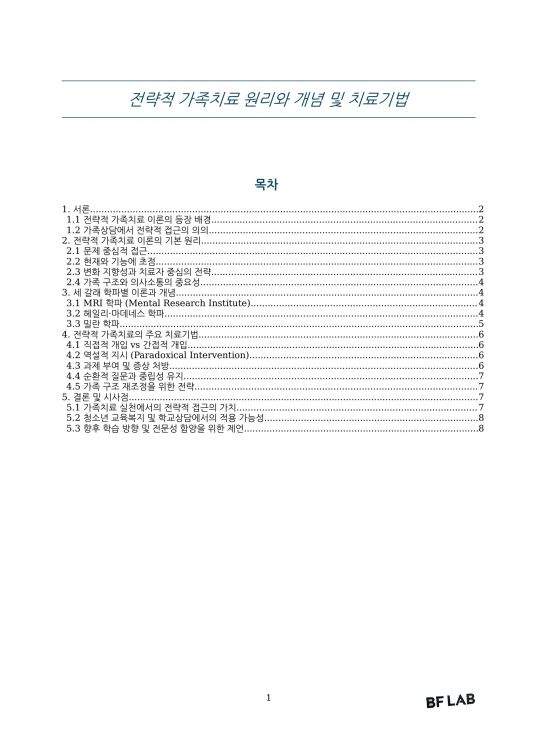 가족상담과치료 25년 2학기 중간 전략적 가족치료 원리와 개념 및 치료기법
