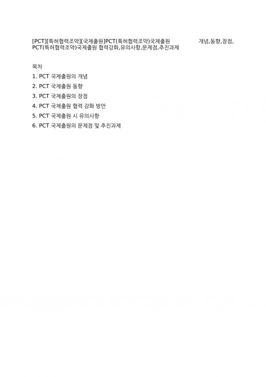 [PCT][특허협력조약][국제출원]PCT(특허협력조약)국제출원 개념,동향,장점, PCT(특허협력조약)국제출원 협력강화,유의사항,문제점,추진과제