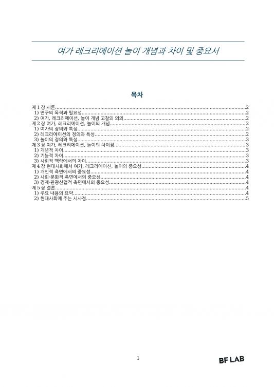 레크리에이션활동지도 25년 2학기 여가 레크리에이션 놀이 개념과 차이와 현대사회에서의 중요성
