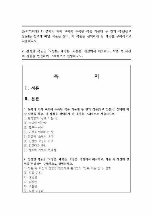 (문학의이해) 1. 문학의 이해 교재에 수록된 작품 가운데 두 편의 작품(장르 불문)을 선택해 해당 작품을 찾고, 이 작품을 선택하게 된 계기를 구체적으로 서술하시오.
