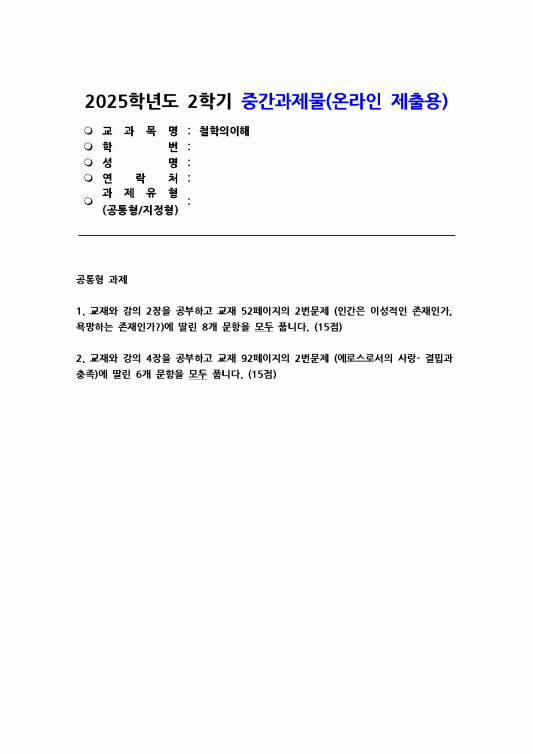 2025 철학의이해 중간과제 [교재 52페이지의 2번문제 (인간은 이성적인 존재인가, 욕망하는 존재인가?) 8개 문항 + 교재 92페이지의 2번문제 (에로스로서의 사랑- 결핍과 충족) 6개 문항]