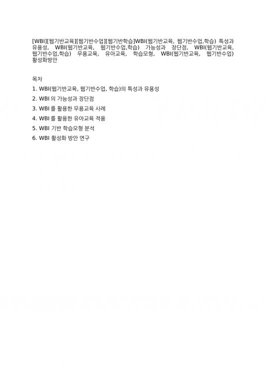 [WBI][웹기반교육][웹기반수업][웹기반학습]WBI(웹기반교육, 웹기반수업,학습) 특성과 유용성, WBI(웹기반교육, 웹기반수업,학습) 가능성과 장단점, WBI(웹기반교육, 웹기반수업,학습) 무용교육, 유아교육, 학습모형, WBI(웹기반교육, 웹기반수업) 활성화방안