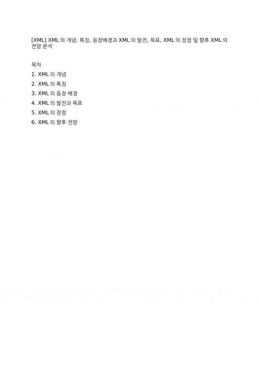 [XML] XML의 개념, 특징, 등장배경과 XML의 발전, 목표, XML의 장점 및 향후 XML의 전망 분석