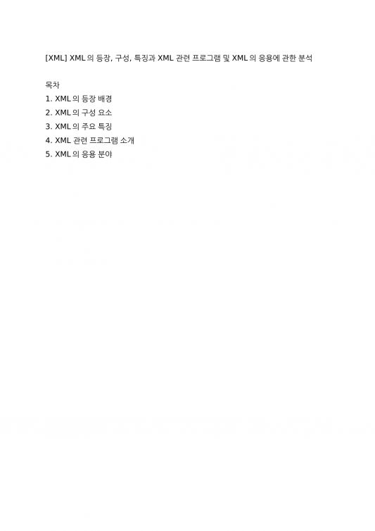 [XML] XML의 등장, 구성, 특징과 XML 관련 프로그램 및 XML의 응용에 관한 분석