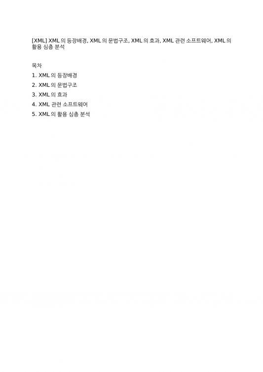 [XML] XML의 등장배경, XML의 문법구조, XML의 효과, XML 관련 소프트웨어, XML의 활용 심층 분석