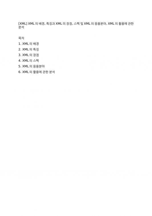 [XML] XML의 배경, 특징과 XML의 장점, 스펙 및 XML의 응용분야, XML의 활용에 관한 분석