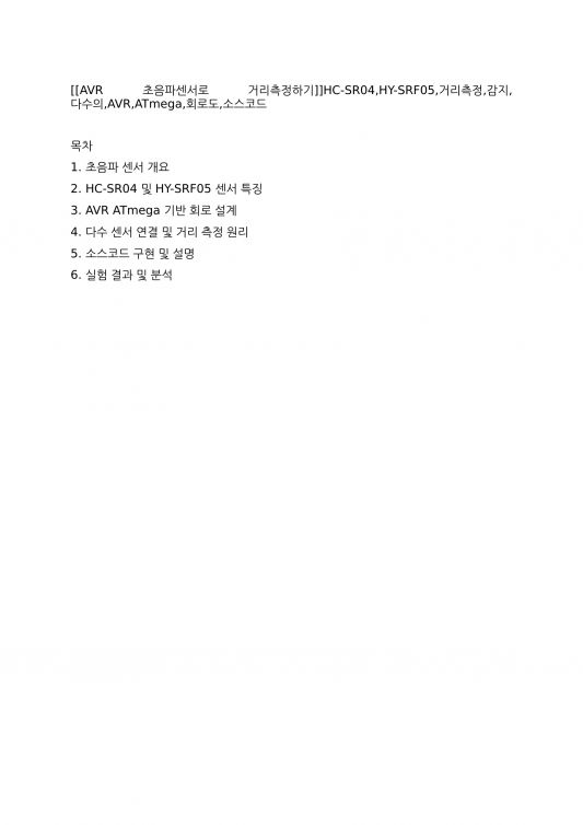 [[AVR 초음파센서로 거리측정하기]]HC-SR04,HY-SRF05,거리측정,감지,다수의,AVR,ATmega,회로도,소스코드