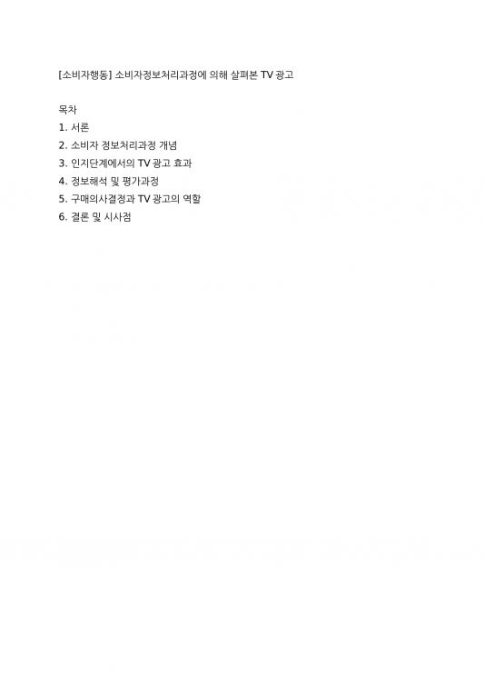 [소비자행동] 소비자정보처리과정에 의해 살펴본 TV광고
