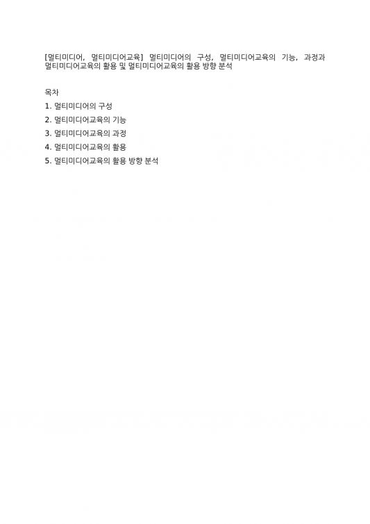 [멀티미디어, 멀티미디어교육] 멀티미디어의 구성, 멀티미디어교육의 기능, 과정과 멀티미디어교육의 활용 및 멀티미디어교육의 활용 방향 분석