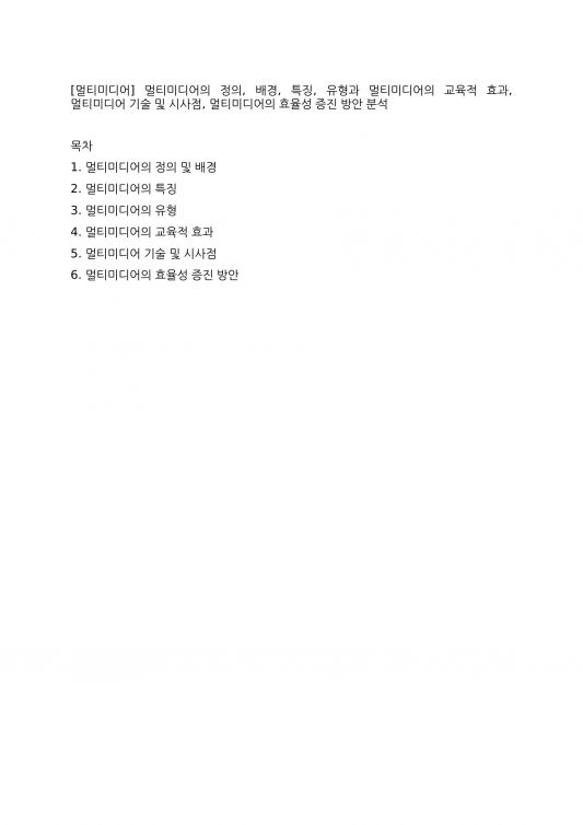 [멀티미디어] 멀티미디어의 정의, 배경, 특징, 유형과 멀티미디어의 교육적 효과, 멀티미디어 기술 및 시사점, 멀티미디어의 효율성 증진 방안 분석