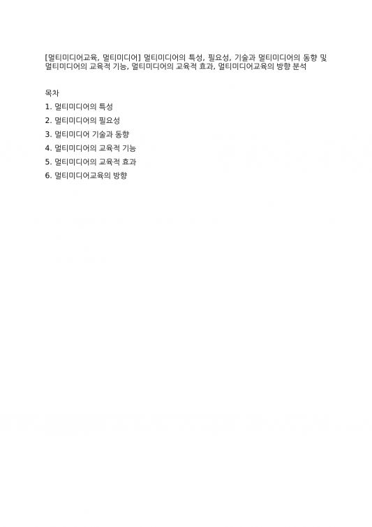 [멀티미디어교육, 멀티미디어] 멀티미디어의 특성, 필요성, 기술과 멀티미디어의 동향 및 멀티미디어의 교육적 기능, 멀티미디어의 교육적 효과, 멀티미디어교육의 방향 분석