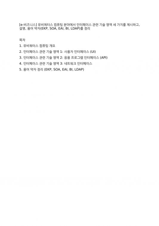 [e-비즈니스] 유비쿼터스 컴퓨팅 분야에서 인터페이스 관련 기술 영역 세 가지를 제시하고, 설명, 용어 약자(EKP, SOA, EAI, BI, LDAP)를 정리