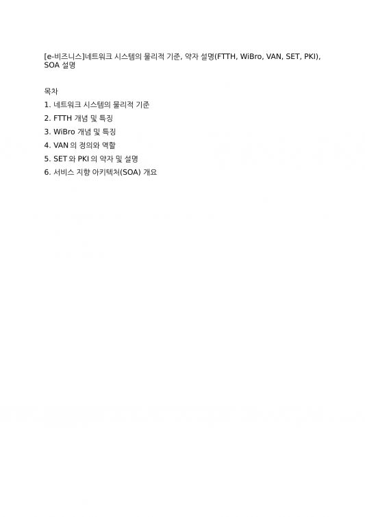 [e-비즈니스]네트워크 시스템의 물리적 기준, 약자 설명(FTTH, WiBro, VAN, SET, PKI), SOA 설명