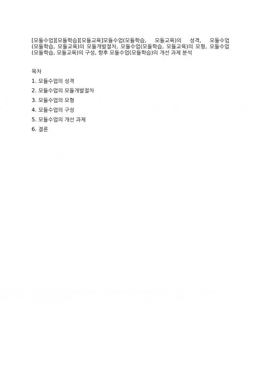 [모듈수업][모듈학습][모듈교육]모듈수업(모듈학습, 모듈교육)의 성격, 모듈수업(모듈학습, 모듈교육)의 모듈개발절차, 모듈수업(모듈학습, 모듈교육)의 모형, 모듈수업(모듈학습, 모듈교육)의 구성, 향후 모듈수업(모듈학습)의 개선 과제 분석