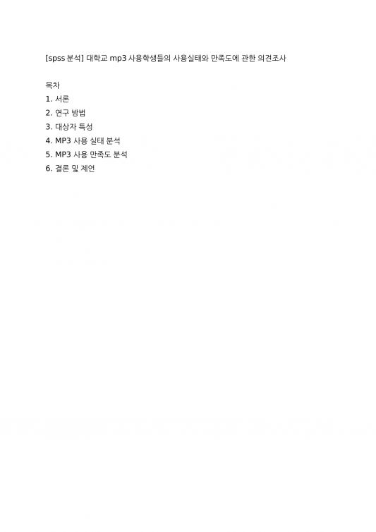 [spss분석] 대학교 mp3사용학생들의 사용실태와 만족도에 관한 의견조사