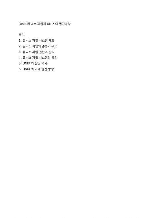 [unix]유닉스 파일과 UNIX의 발전방향