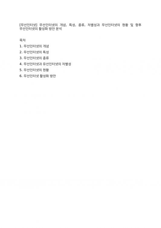 [무선인터넷] 무선인터넷의 개념, 특성, 종류, 차별성과 무선인터넷의 현황 및 향후 무선인터넷의 활성화 방안 분석