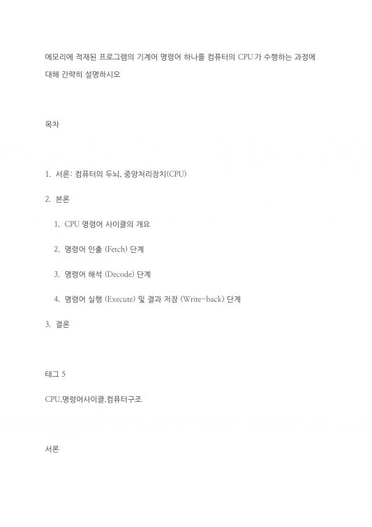 메모리에 적재된 프로그램의 기계어 명령어 하나를 컴퓨터의 CPU가 수행하는 과정에 대해 간략히 설명하시오