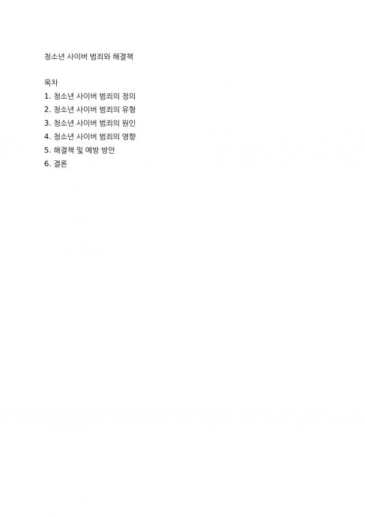 청소년 사이버 범죄와 해결책