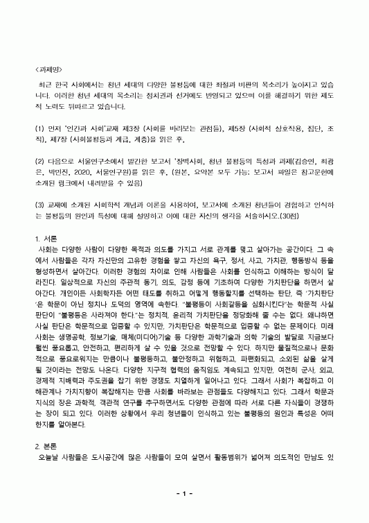인간과사회 최근 한국사회에서는 청년 세대의 다양한 불평등에 대하여
