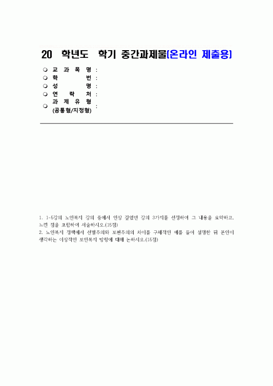 노인복지론 2025년 2학기 중간과제물) 1-5강의 노인복지 강의 중에서 인상 깊었던 강의 3가지를 선정하여 그 내용을 요약하고, 느낀 점을 포함하여 서술하시오 노인복지 정책에서 선별주의와 보편주의의 차이를 구체적인 예를 들어 설명한 뒤 본인이 생각하는 이상적인 보인복지 방향에 대해 논하시오