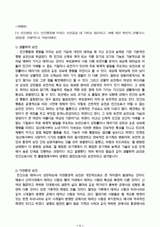 인간발달과 인간행동에 미치는 요인4가지