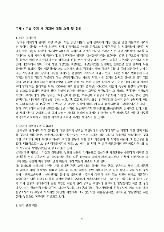 장애인상담과 교육 주제 3가지에 대해 요약및정리