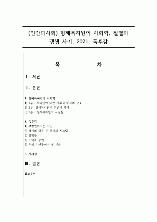 (인간과사회) 형제복지원의 사회학, 절멸과 갱생 사이, 2021, 독후감