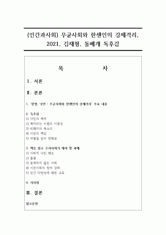 (인간과사회) 무균사회와 한센인의 강제격리, 2021, 김재형, 돌베개 독후감