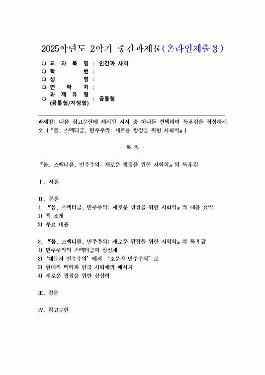 (2025학년도 2학기 중간과제물, 인간과사회, 공통형) 다음 참고문헌에 제시된 저서 중 하나를 선택하여 독후감을 작성하시오.(『몸, 스펙터클, 민주주의: 새로운 광장을 위한 사회학』)