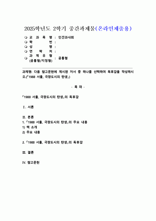 (2025학년도 2학기 중간과제물, 인간과사회, 공통형) 다음 참고문헌에 제시된 저서 중 하나를 선택하여 독후감을 작성하시오.(『1988 서울, 극장도시의 탄생』)