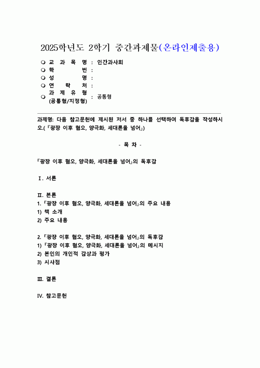 (2025학년도 2학기 중간과제물, 인간과사회, 공통형) 다음 참고문헌에 제시된 저서 중 하나를 선택하여 독후감을 작성하시오.(『광장 이후 혐오, 양극화, 세대론을 넘어』)