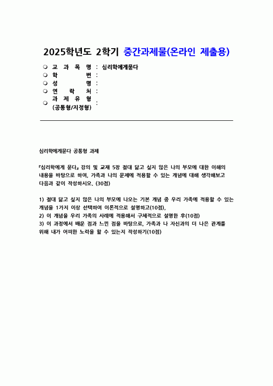 심리학에게묻다 2025년 중간과제물)심리학에게 묻다 강의 및 교재 5장 절대 닮고 싶지 않은 나의 부모에 대한 이해의 내용을 바탕으로 하여, 가족과 나의 문제에 적용할 수 있는 개념에 대해 생각해보고 다음과 같이 작성하시오.