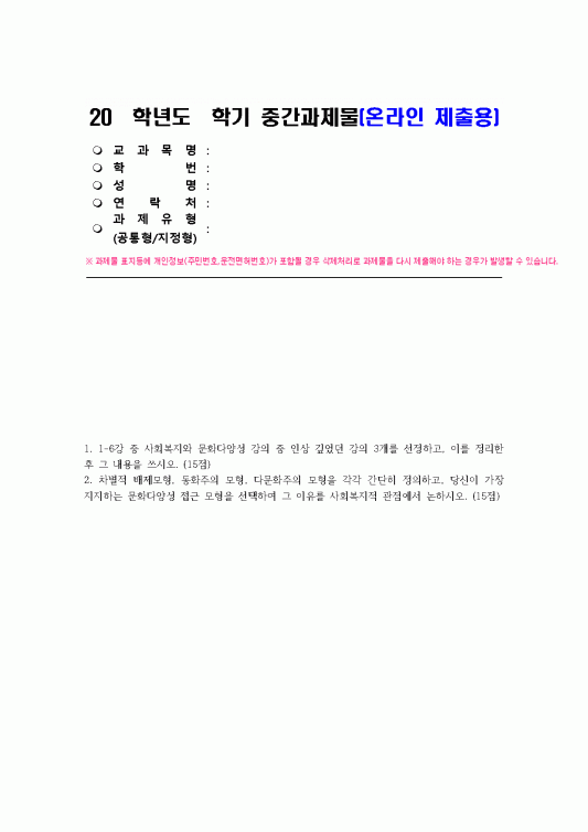 사회복지와문화다양성 2025년 2학기 중간과제물) 1-6강 중 사회복지와 문화다양성 강의 중 인상 깊었던 강의 3개를 선정하고, 이를 정리한 후 그 내용을 쓰시오 차별적 배제모형, 동화주의 모형, 다문화주의 모형을 각각 간단히 정의하고, 당신이 가장 지지하는 문화다양성 접근 모형을 선택하여 그 이유를 사회복지적 관점에서 논하시오
