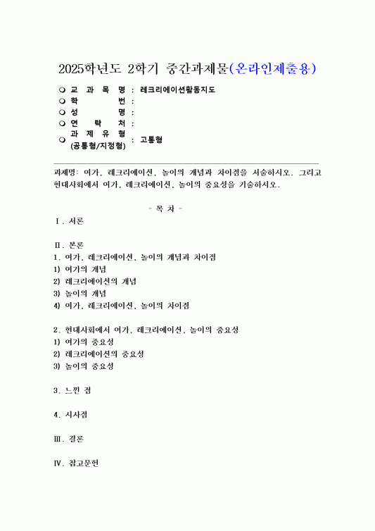 (2025학년도 2학기 중간과제물, 레크리에이션활동지도, 공통형) 여가, 레크리에이션, 놀이의 개념과 차이점을 서술하시오. 그리고 현대사회에서 여가, 레크리에이션, 놀이의 중요성을 기술하시오.