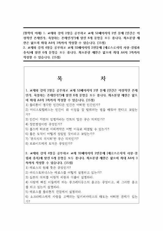 (철학의 이해) 1. 교재와 강의 2장을 공부하고 교재 52페이지의 2번 문제 (인간은 이성적인 존재인가, 욕망하는 존재인가