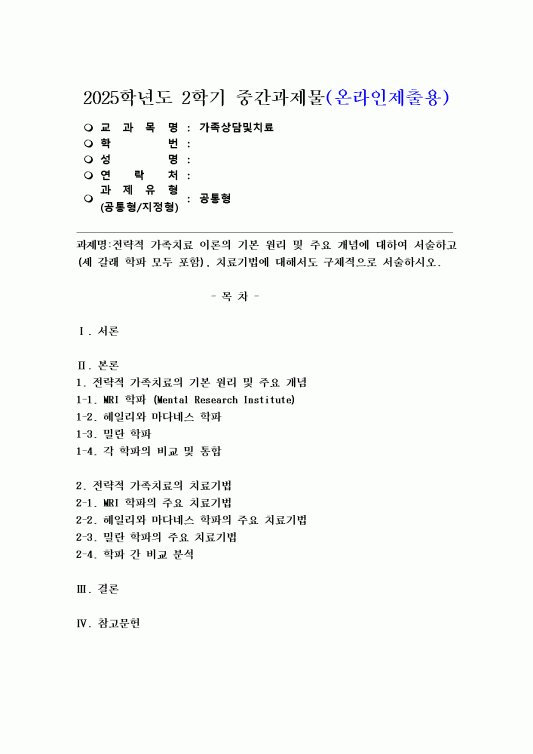 (2025학년도 2학기 중간과제물, 가족상담및치료, 공통형) 전략적 가족치료 이론의 기본 원리 및 주요 개념에 대하여 서술하고(세 갈래 학파 모두 포함), 치료기법에 대해서도 구체적으로 서술하시오.