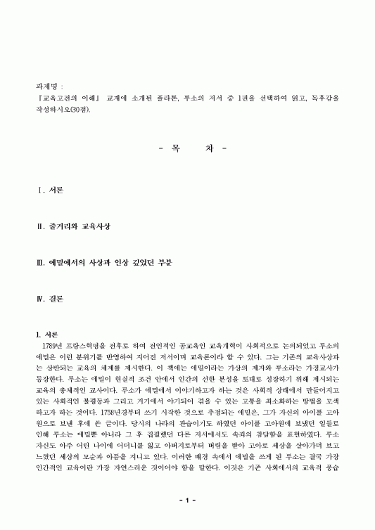교육고전의이해 플라톤 루소의 독후감