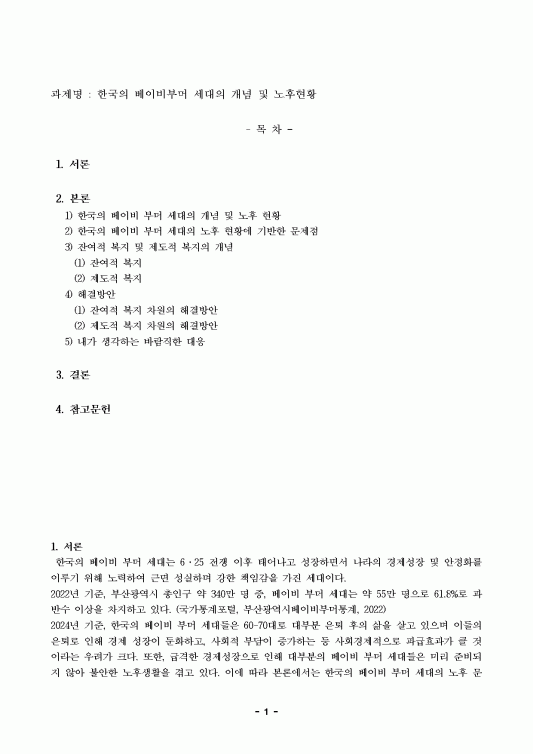 노인복지론_베이비부머 세대의 개념 및 노후현황
