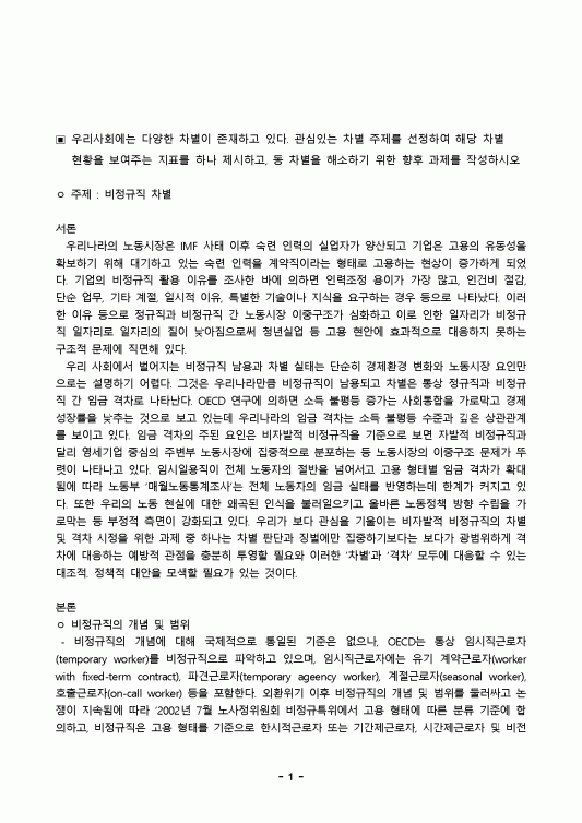 사회복지조사론_비정규직 차별
