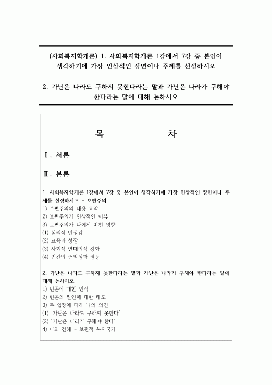 (사회복지학개론) 1. 사회복지학개론 1강에서 7강 중 본인이 생각하기에 가장 인상적인 장면이나 주제를 선정하시오