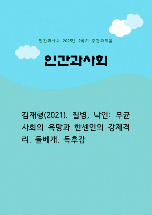 [인간과사회 2025년] 다음 참고문헌에 제시된 저서 중 하나를 선택하여 독후감을 작성, 김재형(2021). 질병, 낙인 (무균사회의 욕망과 한센인의 강제격리). 돌베개