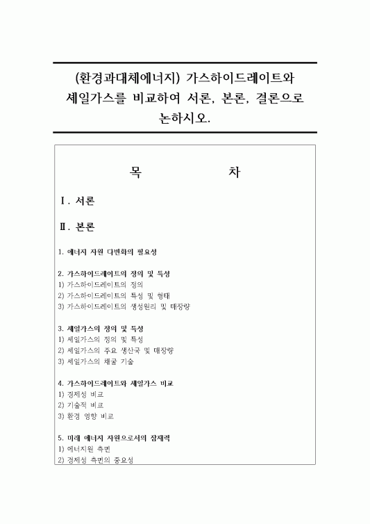 (환경과대체에너지) 가스하이드레이트와 셰일가스를 비교하여 서론, 본론, 결론으로 논하시오.